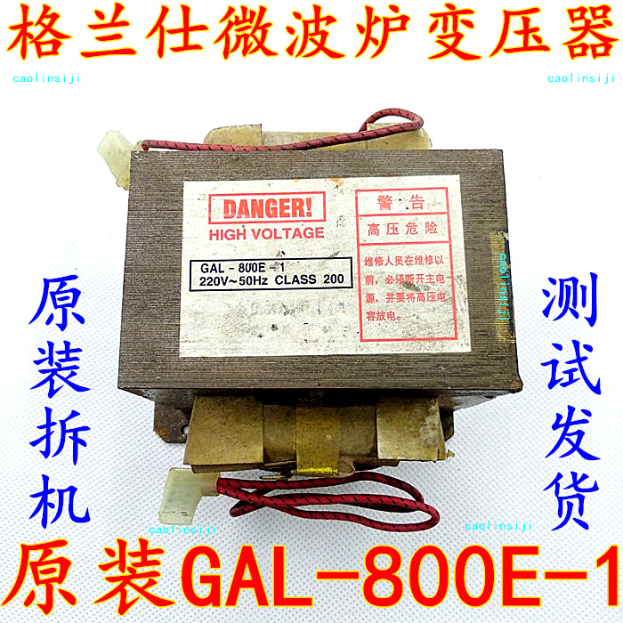 格蘭仕微波爐配件原廠變壓器800W 型號GAL-800E-4可替700E--4 -1