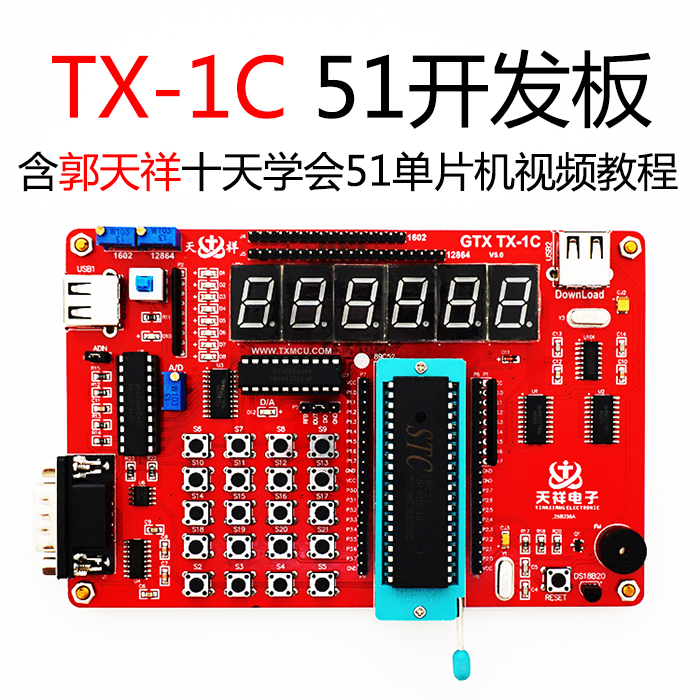 TX-1C增强版 51开发板 郭天祥GTX 天祥电子 51单片机学习开发板