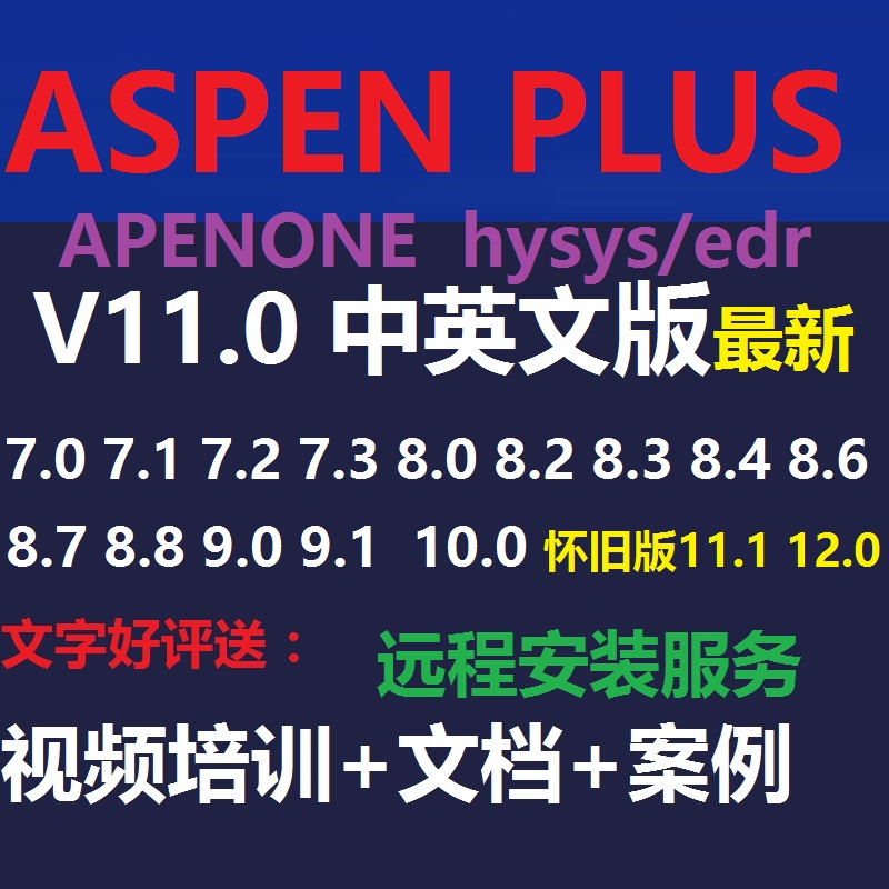 aspenone aspen plus hysys V12 中文版 英文版 远程安装 +资料