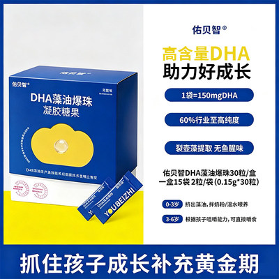 佑贝智儿童DHA高纯度藻油爆珠凝胶糖果甜橙味非鱼油儿童袋装学生