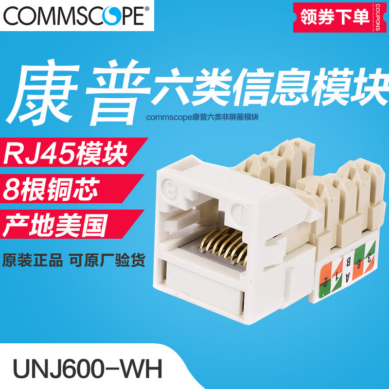 Original spot COMMSCOPE Kangpu UNJ600-WH six-type information module ...
