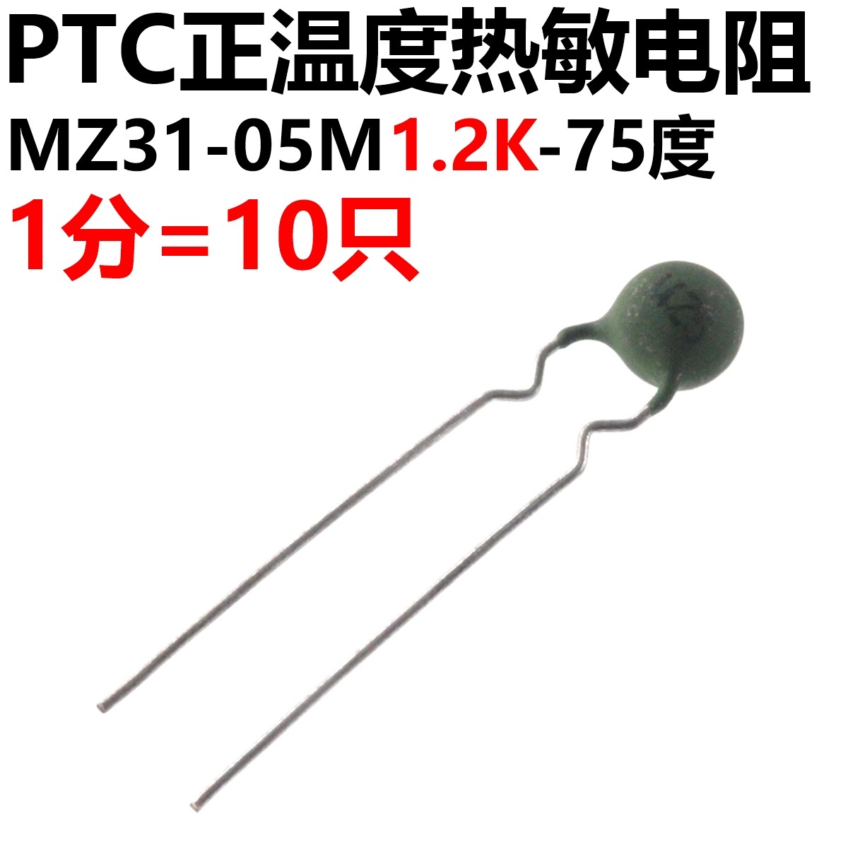 10只 MZ6 2K-3K PTC 正溫度熱敏電阻 75度