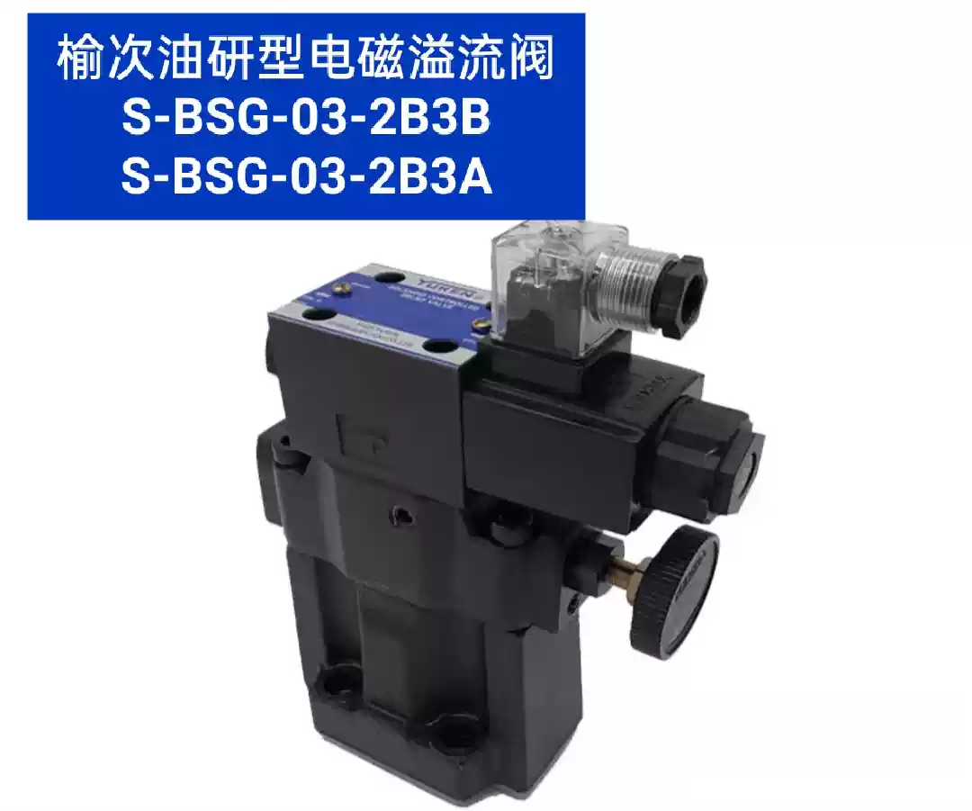榆次油研YUKEN型电磁溢流阀S-BSG-03-2B3B-D24-N1-51/A240液压阀-阿里巴巴