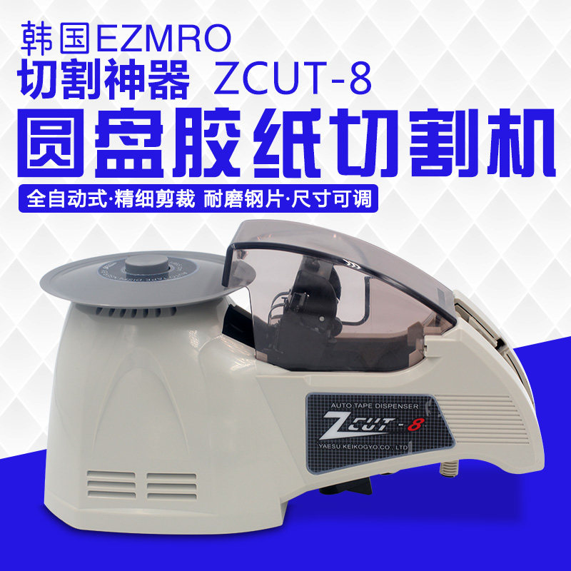 自動膠帶切割機ZCUT-8圓盤膠紙機RT-3000全自動膠帶機HJ-3切膠機