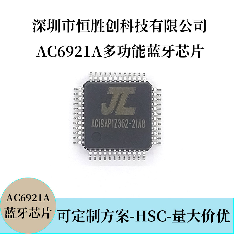 傑理AC6925A藍牙芯片AC6925B 藍牙5.0無失真解碼帶程序 HSC-BT25A