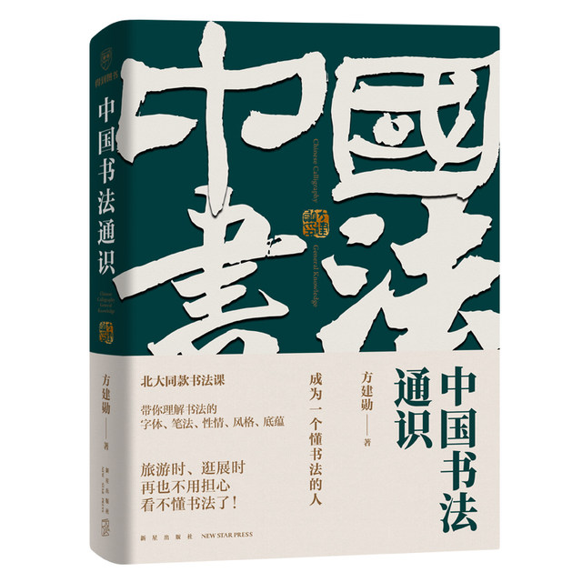 General knowledge of Chinese calligraphy, Fang Jianxun, the same ...