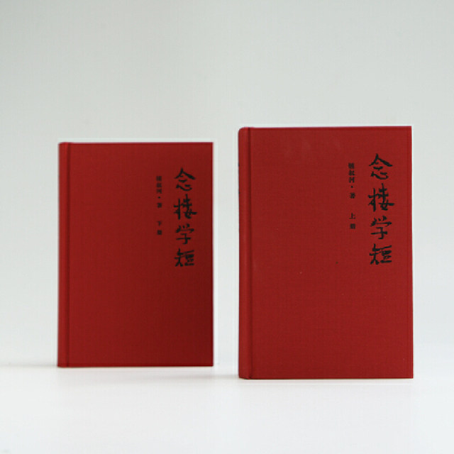 Dangdang Nianlou Xuelou Short Hardcover Full 2 Volume Revisible Edition ...