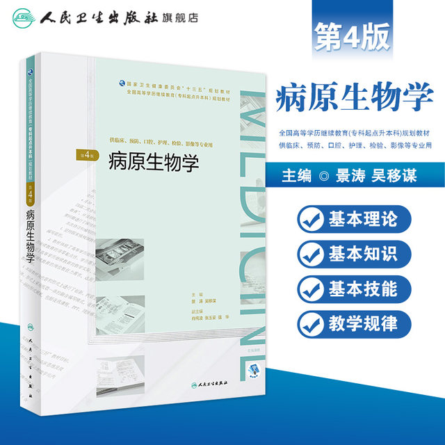 [Flagship store in stock] Pathogen Biology 4th Edition National Higher ...