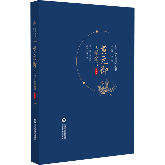 Huang Yuanyu's Complete Medical Book, Collated and Annotated Edition ...