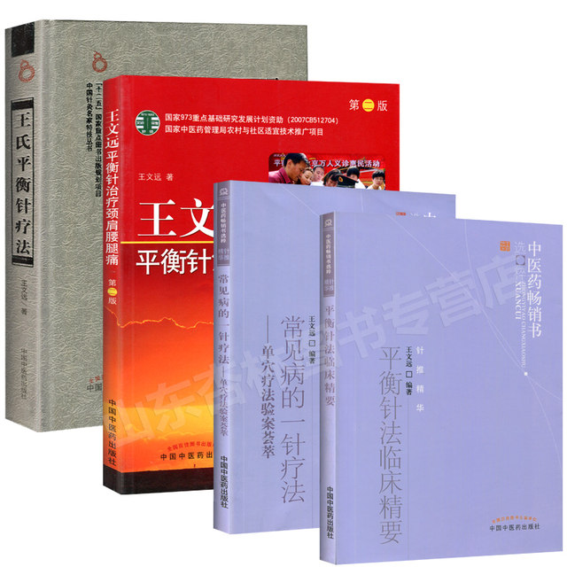 4 genuine copies of Wang's Balance Acupuncture + Wang Wenyuan's Balance ...