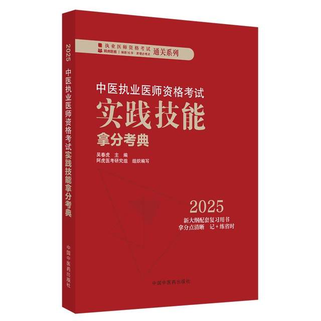 2025 Traditional Chinese Medicine Practitioner Qualification ...