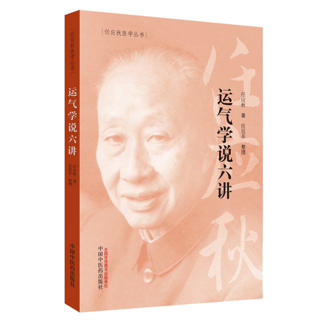 Little Lecture Six Lectures-Ren Yingqiu Medical Series Ren Yingqiu ...