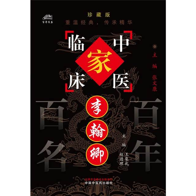 Li Hanqing (Chinese Hundred Hundreds of Traditional Chinese Medicine ...