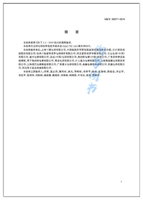 GB/T 30977-2014 Hollow guide rails for elevator counterweight and ...