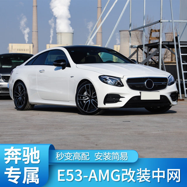 Applicable to Mercedes -Benz E300L E200L E260L E350LAMG E53 Coupe Zhongwang
