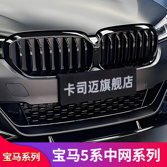 Applicable to the BMW 5 Series 530Li 525Li front grille, front lip in front of the shovel window ...