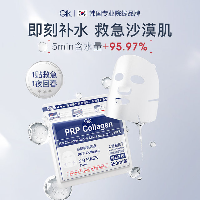 Gik PRP collagen repair and moisturizing mask quick hydration stay up late to rescue emergency ...