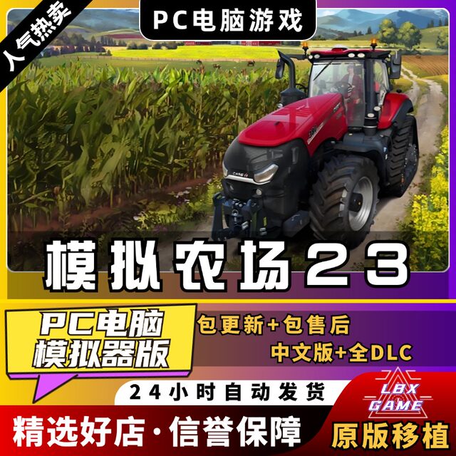 Simulation Farm 2023 Chinese version gives full DLC PC computer stand ...
