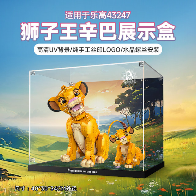 Suitable for Disney series Lego 43247 Lion King Simba acrylic lighting ...