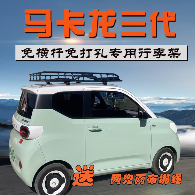 Wuling Hongguang Mini third-generation Macaron roof-specific luggage ...