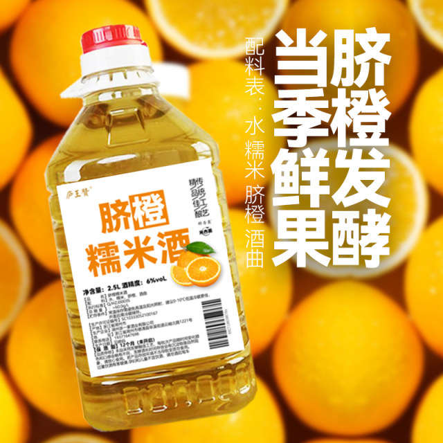 Authentic navel orange glutinous rice wine wine turbid wine fermented ...