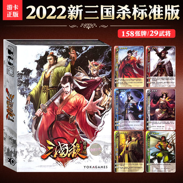Three Kingdoms Kill 2022 A full set of genuine classic standard version board game card novice ...