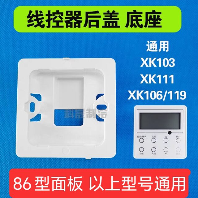Applicable to the back cover of the Gree wire controller to install the ...