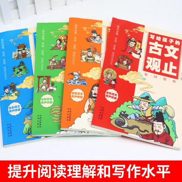 A complete set of 4 volumes of Gu Wen Guan Zhi written for children ...