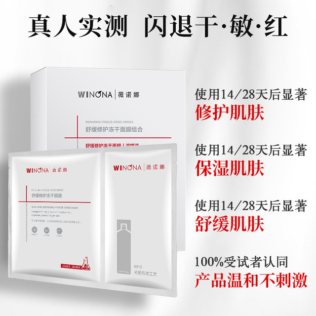 Winona freeze-dried facial mask soothing and repairing sensitive skin hydrating and improving ...