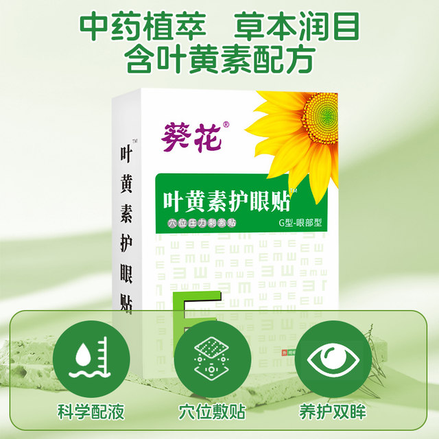Sunflower lutein eye protection patch to relieve eye fatigue, dry eyes ...