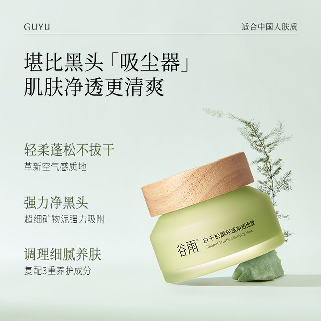 Guyu Bai Qian Truffle Mud Mask Deep Cleansing Pores Apply Facial Mask to Control Oil to Reduce ...