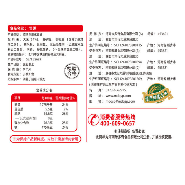 Midoki fragrant rice cake, snow rice cake, senbei snow cake, snack gift ...