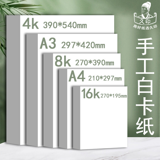 Jiuyin 8 open white soft cardboard 4k Dutch white card 16 open children ...