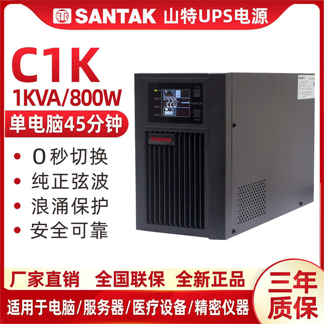 Sante UPS uninterruptible power supply C1K/C2K/C3K/C6KS/C10KS/3C15KS ...