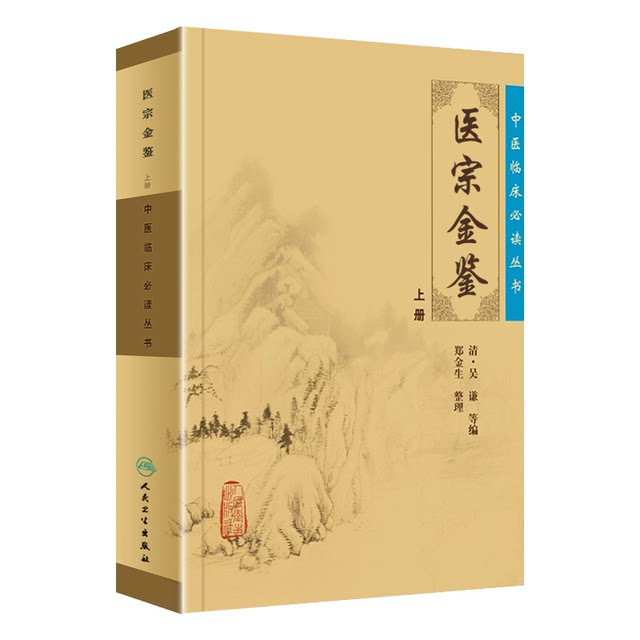 The Golden Mirror of the Medical Emperor - (Volume 1) (Qing Dynasty ...