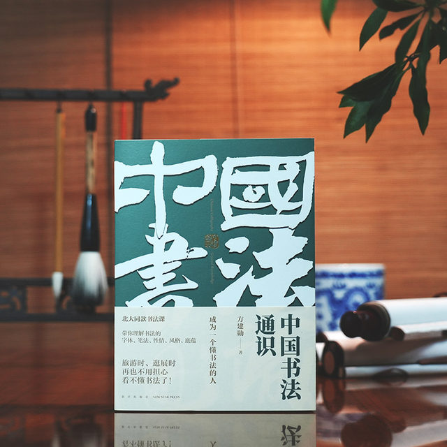 General knowledge of Chinese calligraphy, Fang Jianxun, the same ...