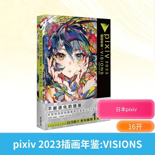 pixiv2023 Illustration Yearbook: VISIONS Japanese Illustrator Yearbook ...