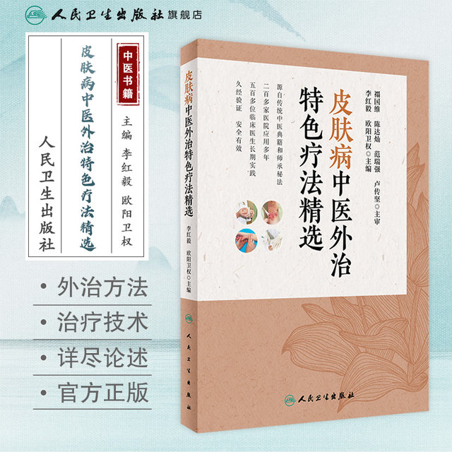 Skin disease Chinese medicine external treatment specialty therapy ...