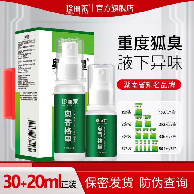 Severe Ao Shangri-flavored deodorant liquid Zhenlilai removes body odor ...