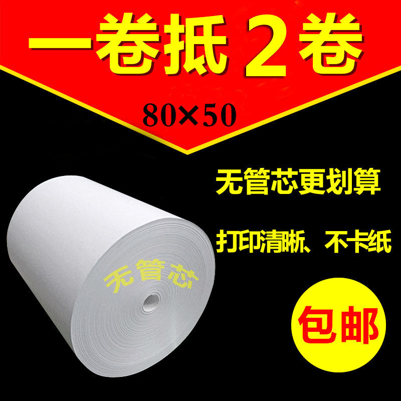 Coreless Cash Register Thermal Printing Paper - 80mm x 50m