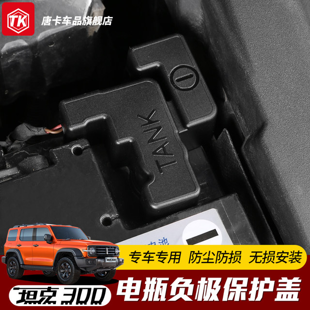 Specially used for tank 300 battery negative electrode protective cover ...