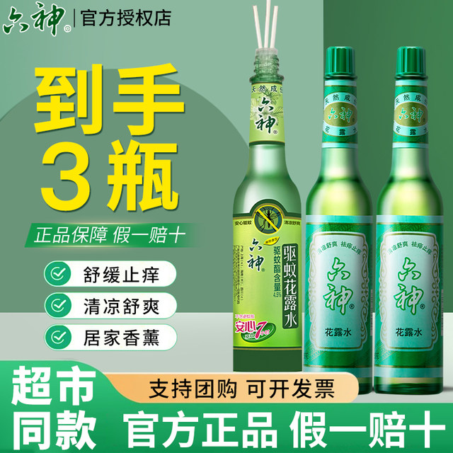 Liushen toilet water 195ml*3 bottles large capacity mosquito repellent and itching classic ...