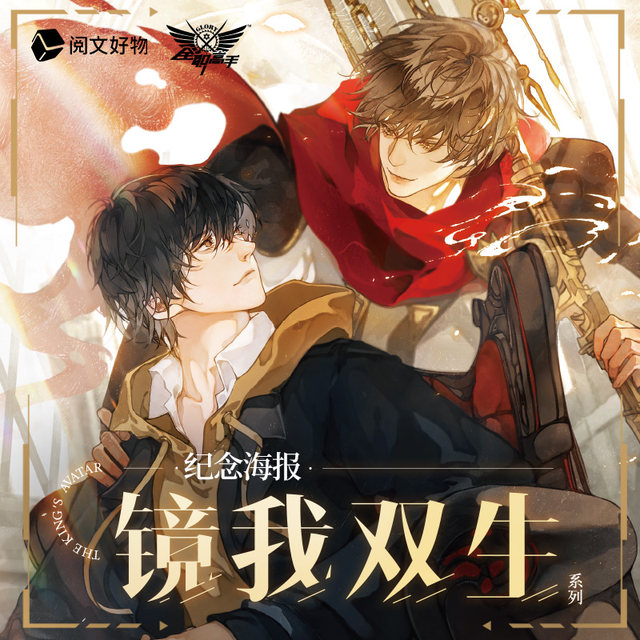 Full-time Master Mirror My Twin Series Poster Ye Xiu Huang Shao Tian ...