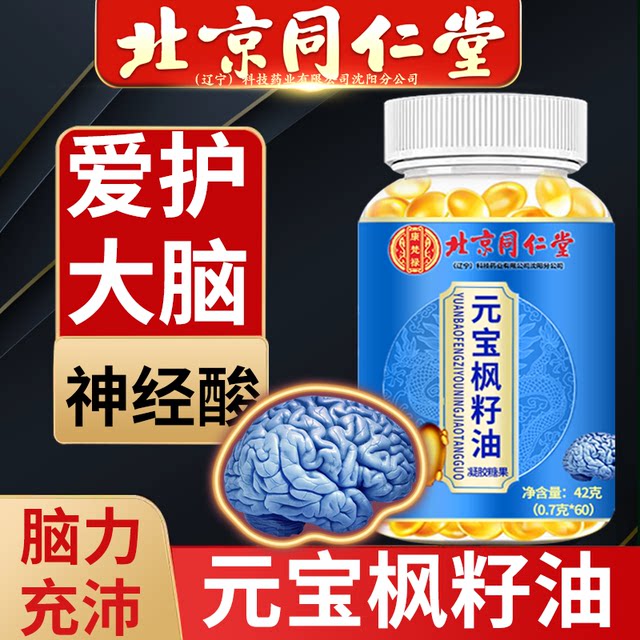 Beijing Tongrentang Yuanbao Maple Seed Oil Neuric Acid to Boot the Brain and Enhance Memory ...
