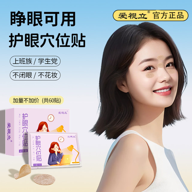 Official genuine eye-moisturizing patches for eye protection acupoints ...