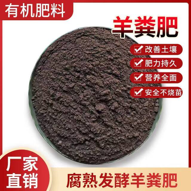 Fermented sheep manure 100 Jin [Jin equals 0.5 kg] organic fertilizer ...