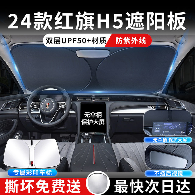 25 Hongqi H5 front sun shield cover umbrella curtain sun shield special ...
