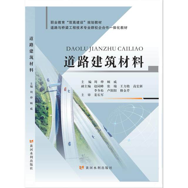 New book in 2024 Road Building Materials Zhou Ye and Gu Wei compiled ...