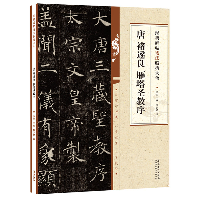 Tang Dynasty Chu Suiliang Preface to the Sacred Teaching of the Wild ...