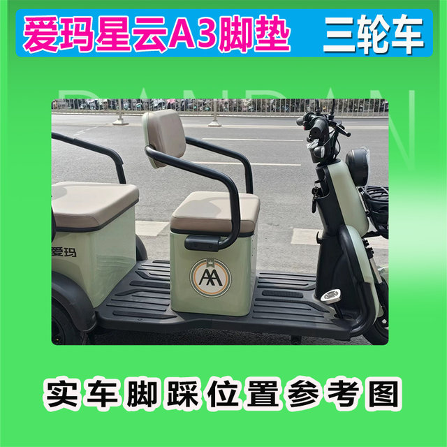 Emma Nebula A3 Electric Tricycle Foot Mat AM1000DZK-3K Waterproof Wire ...